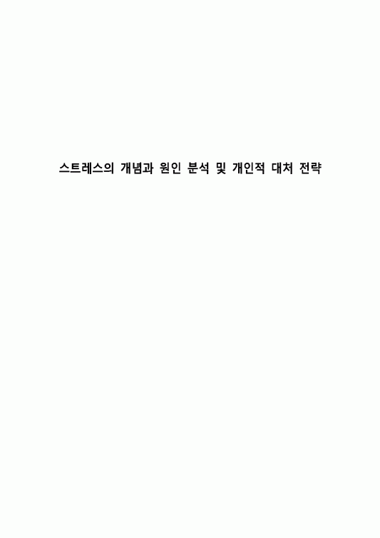 스트레스의 개념과 원인 분석 및 개인적 대처 전략