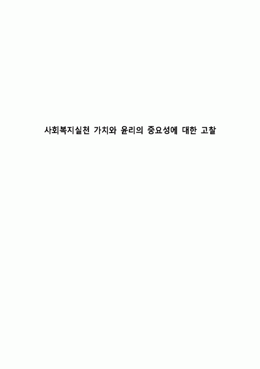 사회복지실천 가치와 윤리의 중요성에 대한 고찰