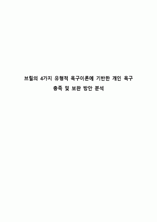 브릴의 4가지 유형적 욕구이론에 기반한 개인 욕구 충족 및 보완 방안 분석