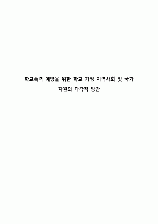 학교폭력 예방을 위한 학교 가정 지역사회 및 국가 차원의 다각적 방안