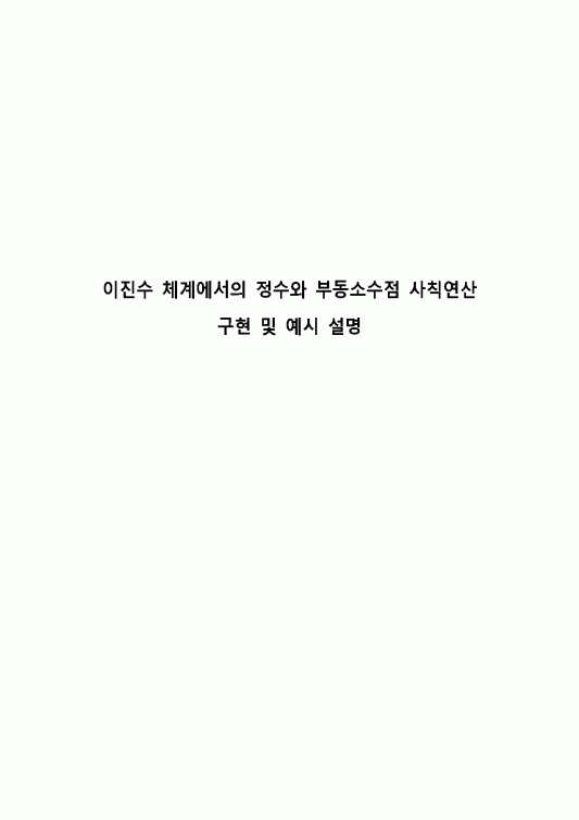 이진수 체계에서의 정수와 부동소수점 사칙연산 구현 및 예시 설명