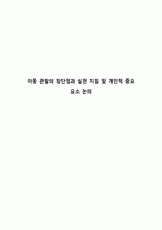 아동 관찰의 장단점과 실천 지침 및 개인적 중요 요소 논의