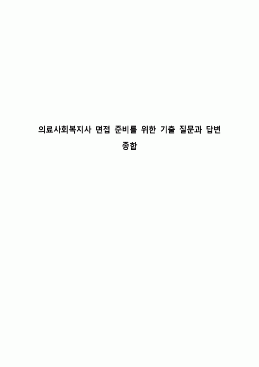 의료사회복지사 면접 준비를 위한 기출 질문과 답변 종합