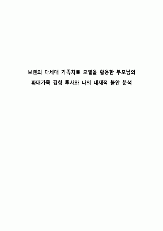 보웬의 다세대 가족치료 모델을 활용한 부모님의 확대가족 경험 투사와 나의 내재적 불안 분석