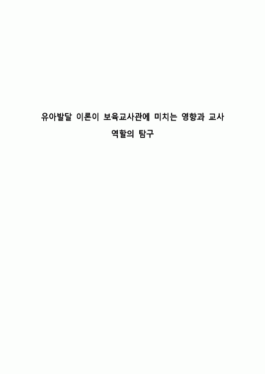 유아발달 이론이 보육교사관에 미치는 영향과 교사 역할의 탐구