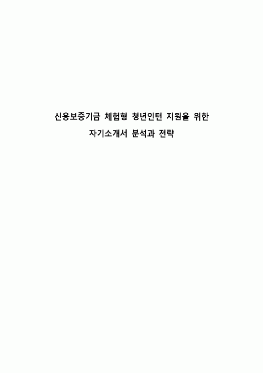 신용보증기금 체험형 청년인턴 지원을 위한 자기소개서 분석과 전략