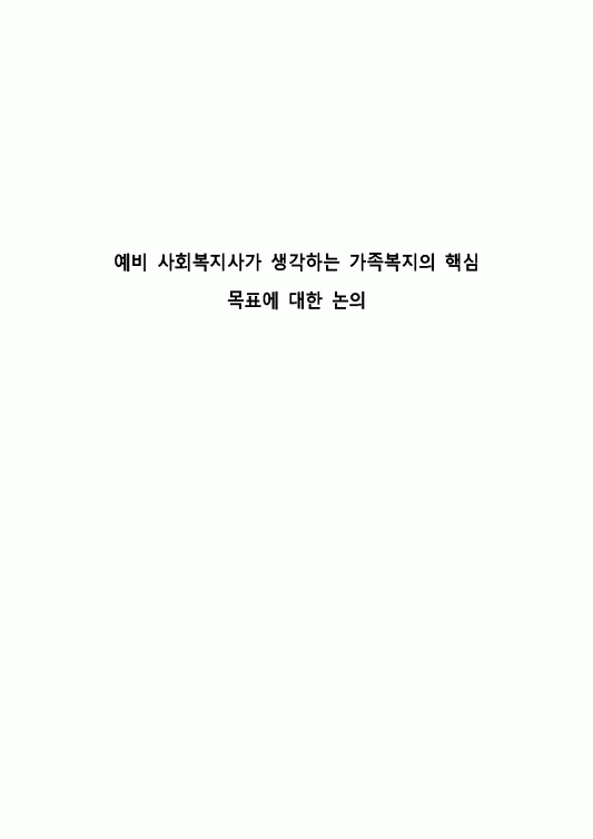 예비 사회복지사가 생각하는 가족복지의 핵심 목표에 대한 논의