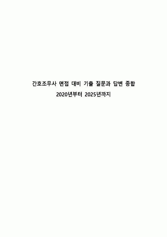 간호조무사 면접 대비 기출 질문과 답변 종합 2020년부터 2025년까지