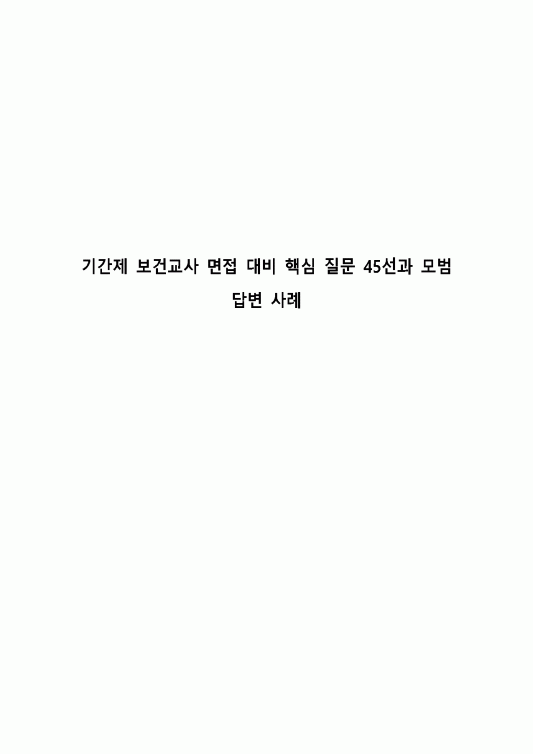 기간제 보건교사 면접 대비 핵심 질문 45선과 모범 답변 사례