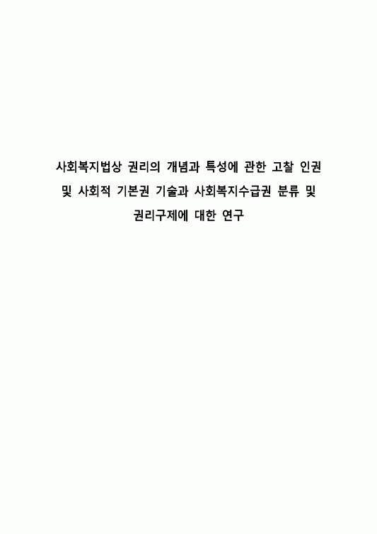 사회복지법상 권리의 개념과 특성에 관한 고찰 인권 및 사회적 기본권 기술과 사회복지수급권 분류 및 권리구제에 대한 연구