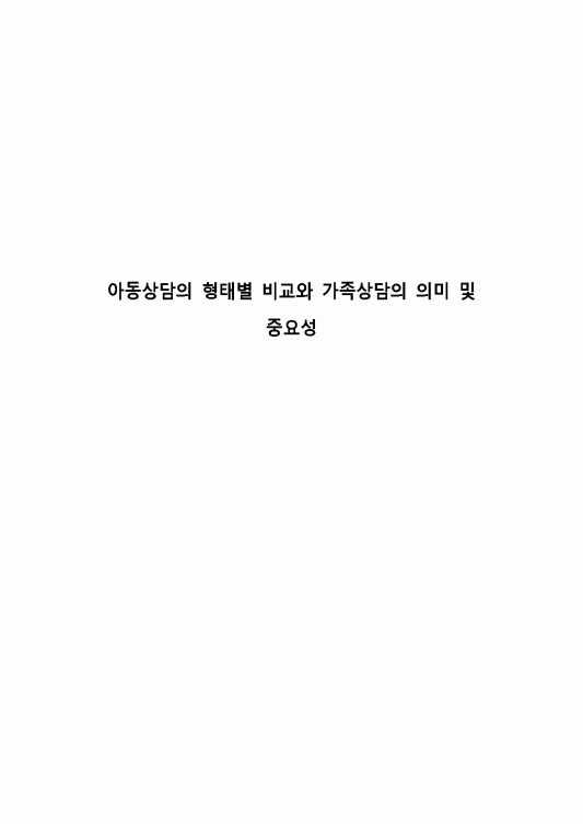 아동상담의 형태별 비교와 가족상담의 의미 및 중요성