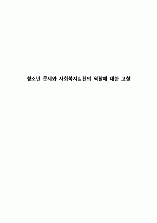 청소년 문제와 사회복지실천의 역할에 대한 고찰