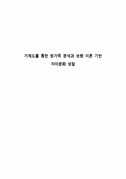 가계도를 통한 원가족 분석과 보웬 이론 기반 자아분화 성찰