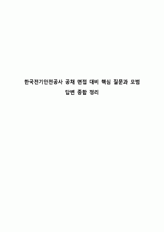 한국전기안전공사 공채 면접 대비 핵심 질문과 모범 답변 종합 정리