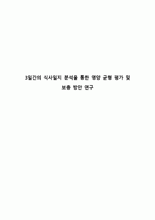 3일간의 식사일지 분석을 통한 영양 균형 평가 및 보충 방안 연구