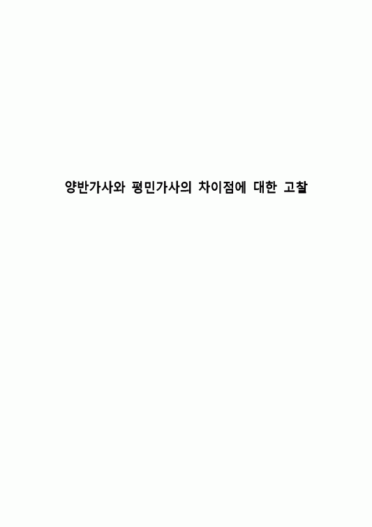 양반가사와 평민가사의 차이점에 대한 고찰