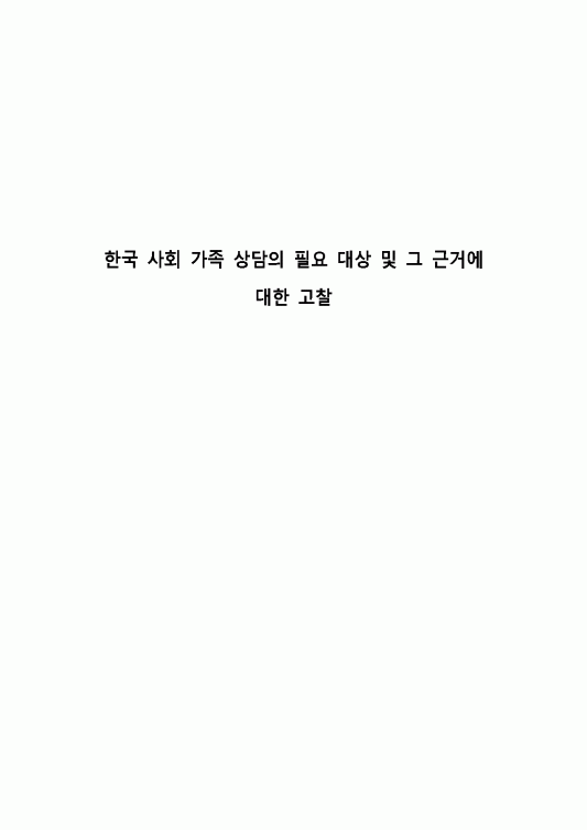 한국 사회 가족 상담의 필요 대상 및 그 근거에 대한 고찰
