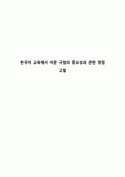 한국어 교육에서 어문 규범의 중요성과 관련 쟁점 고찰