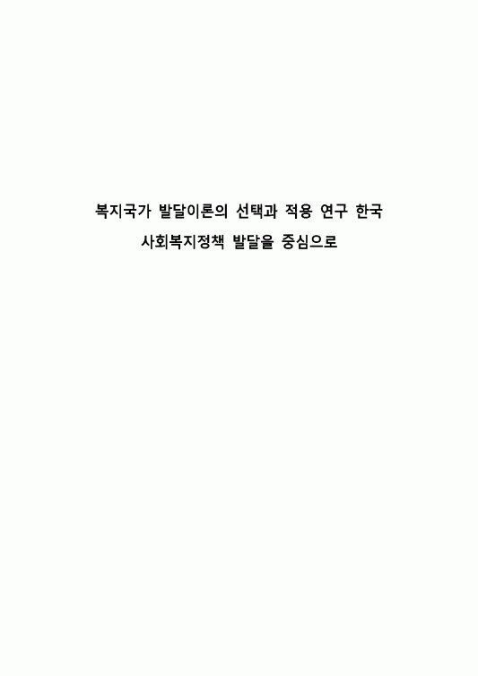 복지국가 발달이론의 선택과 적용 연구 한국 사회복지정책 발달을 중심으로