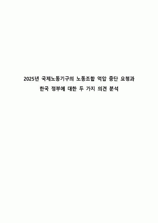 2025년 국제노동기구의 노동조합 억압 중단 요청과 한국 정부에 대한 두 가지 의견 분석