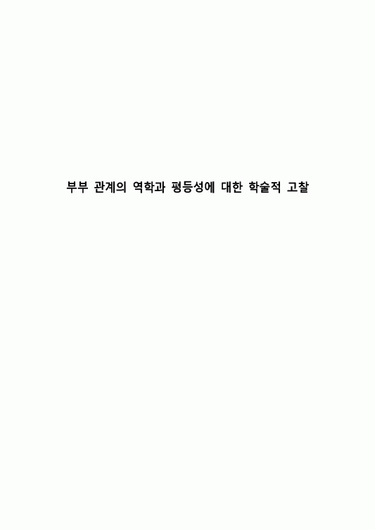 부부 관계의 역학과 평등성에 대한 학술적 고찰