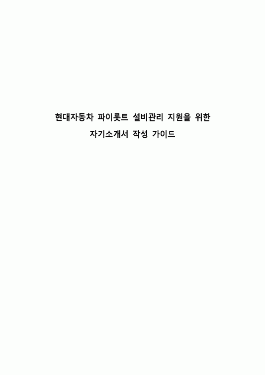 현대자동차 파이롯트 설비관리 지원을 위한 자기소개서 작성 가이드