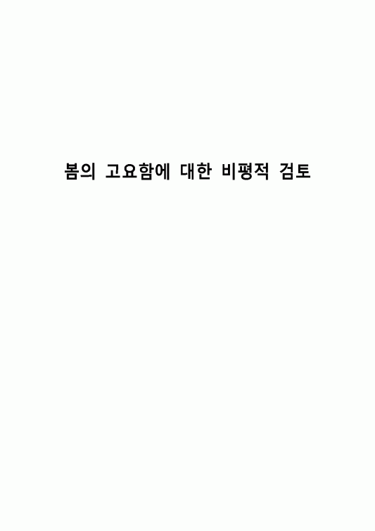 봄의 고요함에 대한 비평적 검토