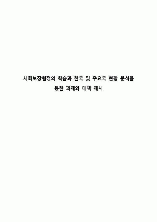 사회보장협정의 학습과 한국 및 주요국 현황 분석을 통한 과제와 대책 제시