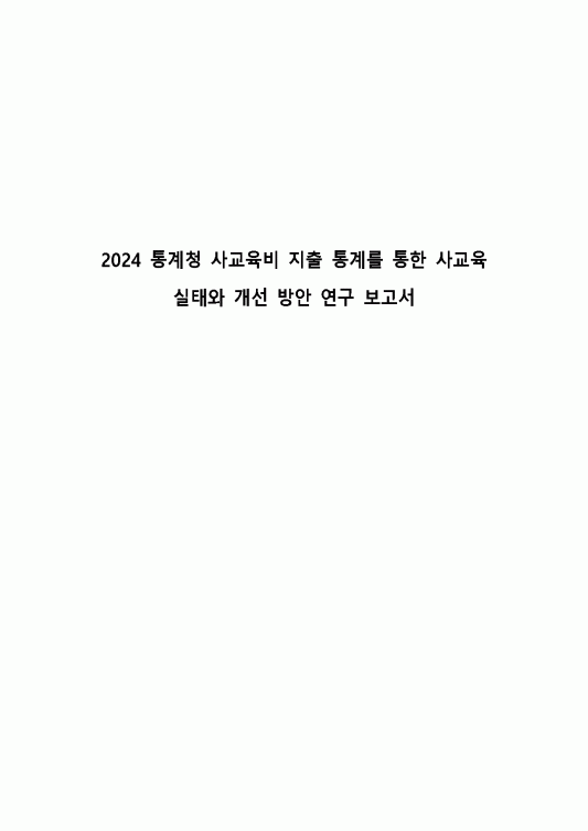 2024 통계청 사교육비 지출 통계를 통한 사교육 실태와 개선 방안 연구 보고서