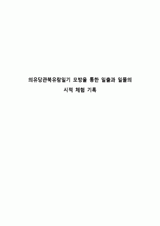 의유당관북유람일기 모방을 통한 일출과 일몰의 시적 체험 기록