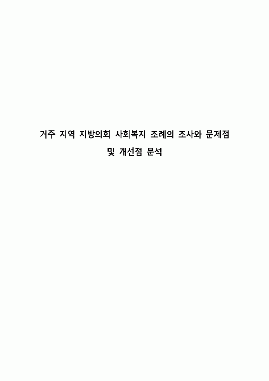 거주 지역 지방의회 사회복지 조례의 조사와 문제점 및 개선점 분석