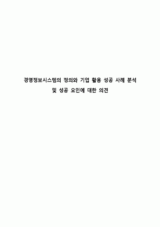 경영정보시스템의 정의와 기업 활용 성공 사례 분석 및 성공 요인에 대한 의견