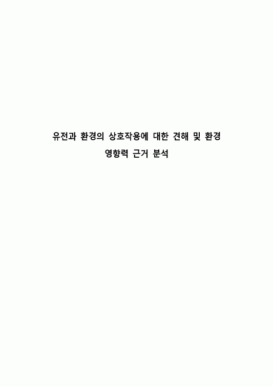 유전과 환경의 상호작용에 대한 견해 및 환경 영향력 근거 분석