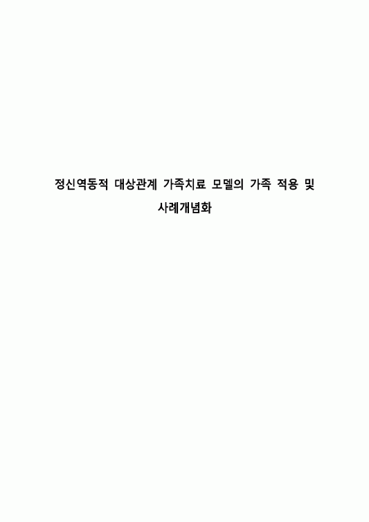 정신역동적 대상관계 가족치료 모델의 가족 적용 및 사례개념화