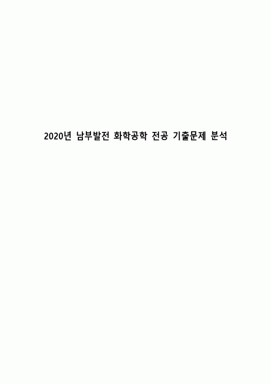 2020년 남부발전 화학공학 전공 기출문제 분석