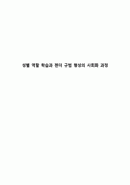 성별 역할 학습과 젠더 규범 형성의 사회화 과정