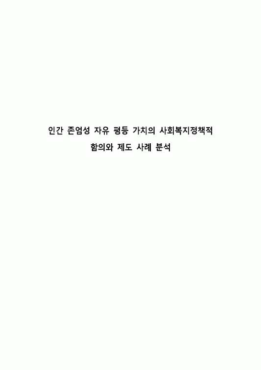 인간 존엄성 자유 평등 가치의 사회복지정책적 함의와 제도 사례 분석