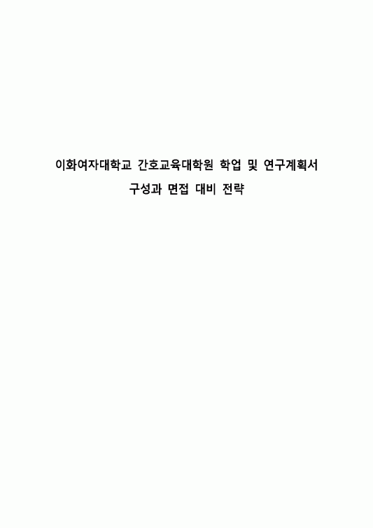 이화여자대학교 간호교육대학원 학업 및 연구계획서 구성과 면접 대비 전략