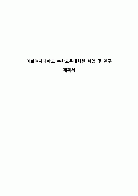 이화여자대학교 수학교육대학원 학업 및 연구 계획서