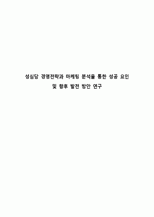 성심당 경영전략과 마케팅 분석을 통한 성공 요인 및 향후 발전 방안 연구