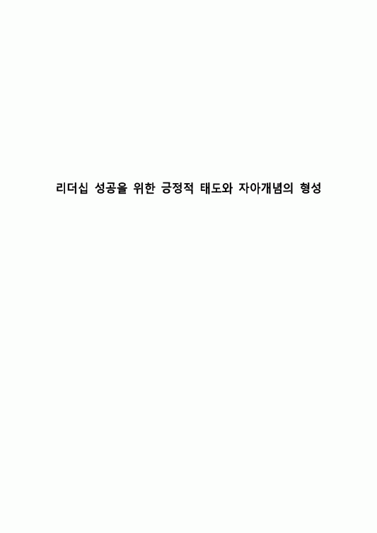 리더십 성공을 위한 긍정적 태도와 자아개념의 형성