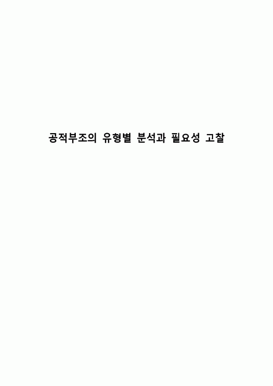 공적부조의 유형별 분석과 필요성 고찰