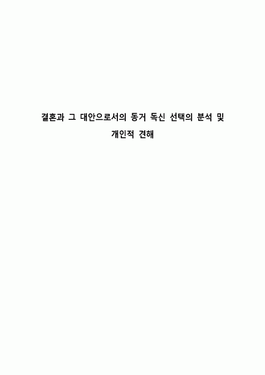 결혼과 그 대안으로서의 동거 독신 선택의 분석 및 개인적 견해