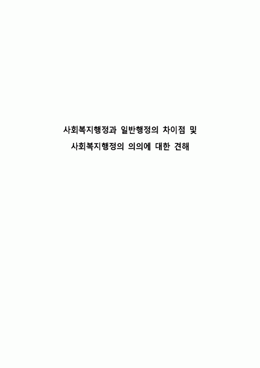 사회복지행정과 일반행정의 차이점 및 사회복지행정의 의의에 대한 견해