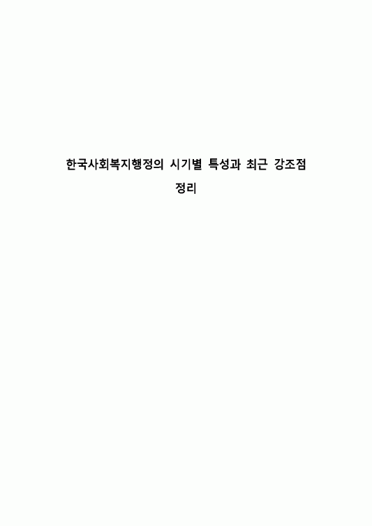 한국사회복지행정의 시기별 특성과 최근 강조점 정리