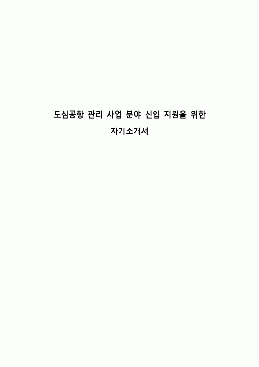 도심공항 관리 사업 분야 신입 지원을 위한 자기소개서
