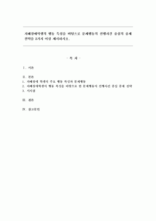 자폐장애학생의 행동 특성을 바탕으로 문제행동의 선행사건 중심의 중재 전략을 2가지 이상 제시하시오.