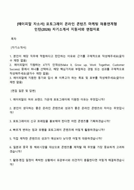 [에이피알 자소서] 포토그레이 온라인 콘텐츠 마케팅 채용연계형 인턴(2026) 자기소개서 지원서와 면접자료
