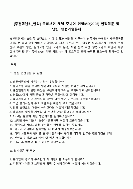 [홍천엠앤티_면접] 올리브영 채널 주니어 영업MD(2026) 면접질문 및 답변, 면접기출문제