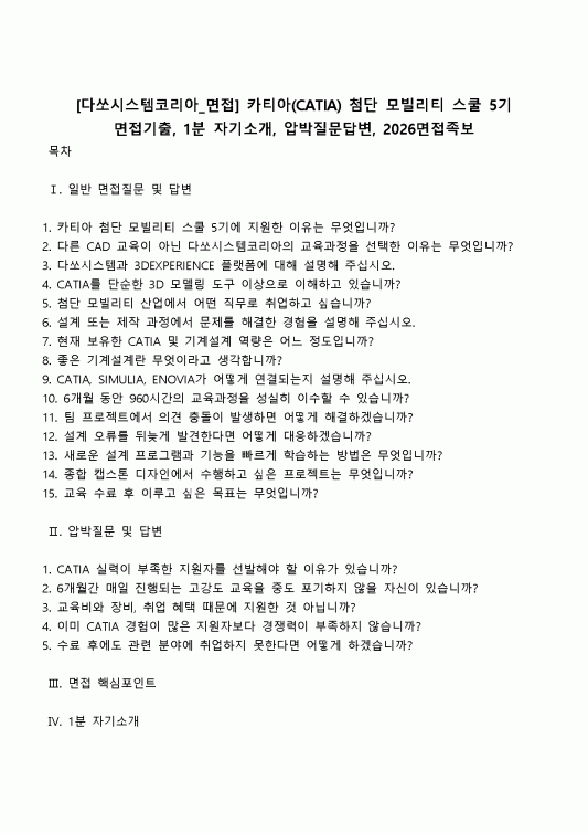 [다쏘시스템코리아_면접] 카티아(CATIA) 첨단 모빌리티 스쿨 5기 면접기출, 1분 자기소개, 압박질문답변, 2026면접족보